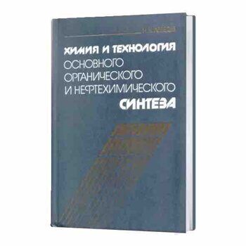 Технология основного органического и нефтехимического синтеза (Н.Н ...